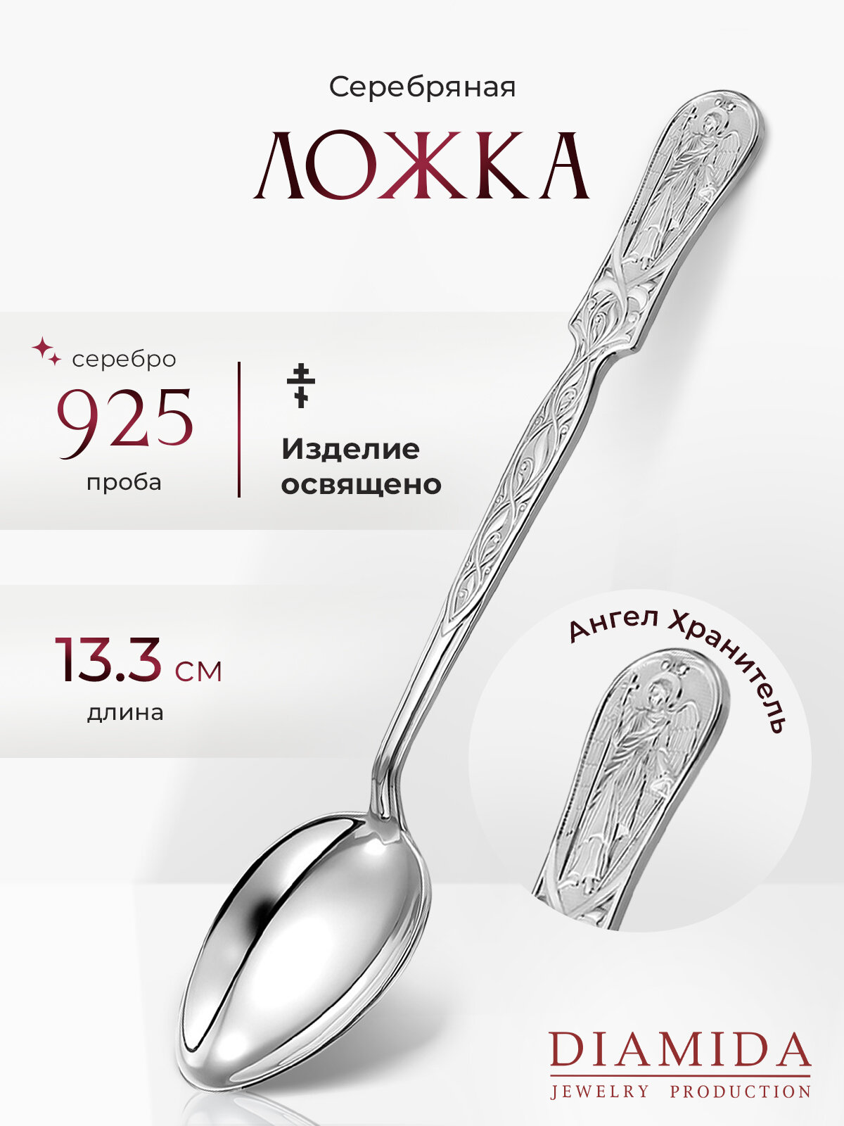 Серебряная ложка с изображением Ангела Хранителя