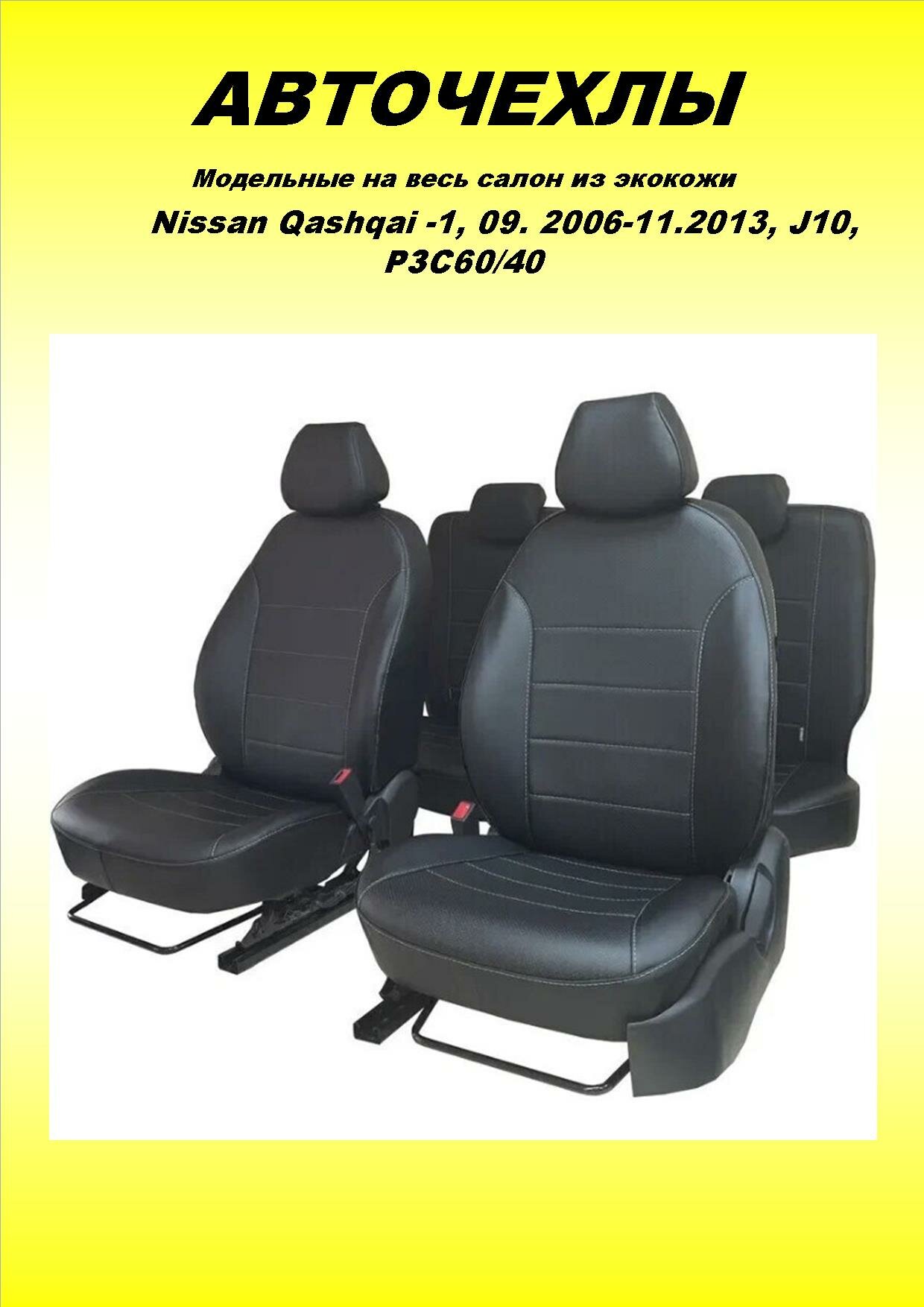 Чехлы на сиденья Петров "Орегон" Nissan Qashqai I (2007-2013) J10; Черный; экокожа