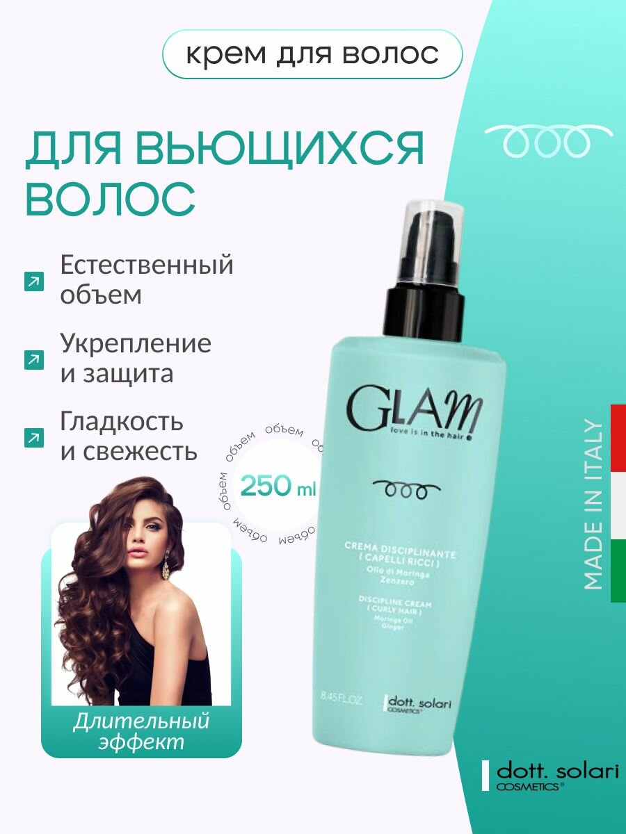 Несмываемый крем для кудрявых и вьющихся волос без утяжеления GLAM CURLY HAIR, 200 мл Dott. Solari Cosmetics / Италия