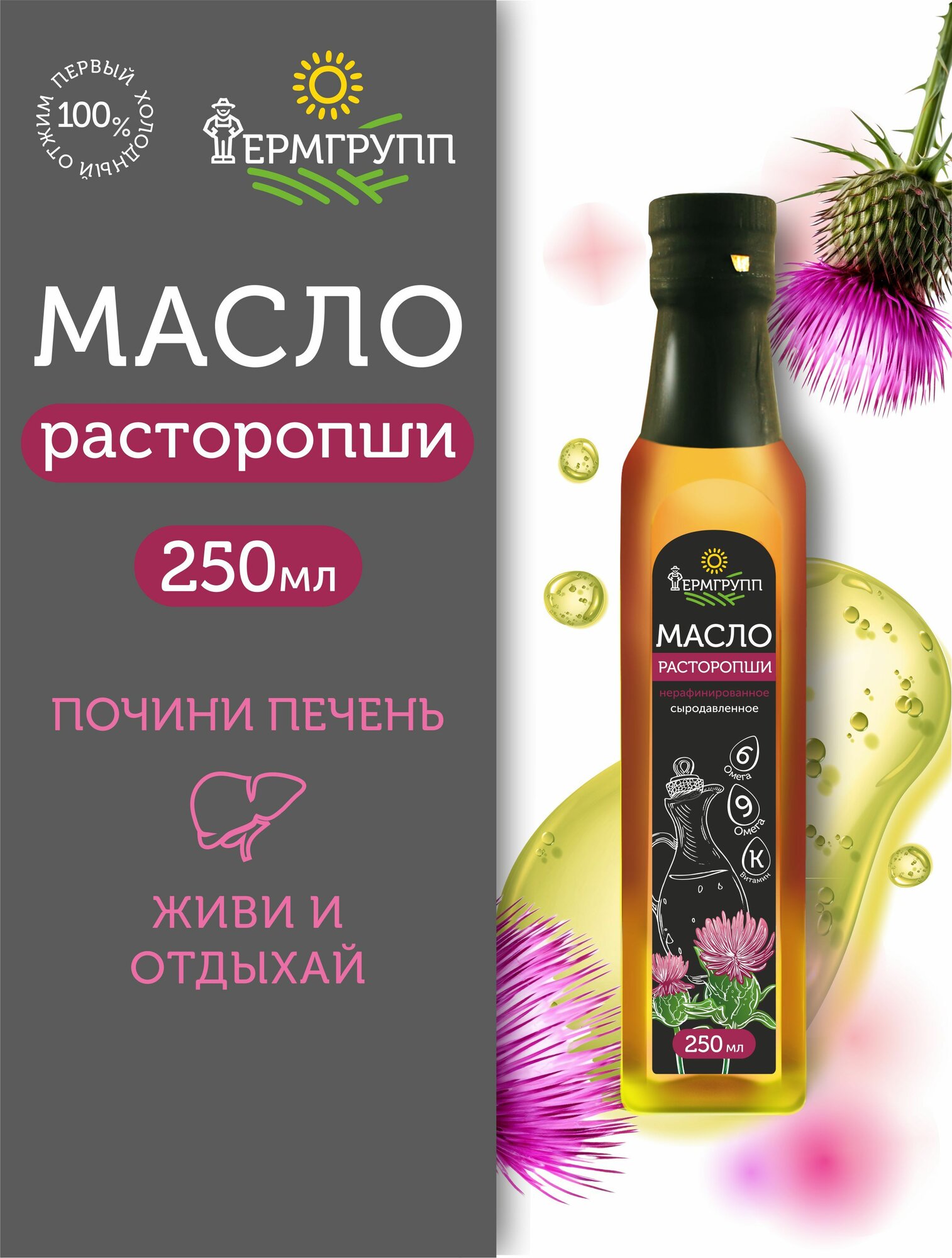 Масло расторопши холодного отжима сыродавленное 250 мл