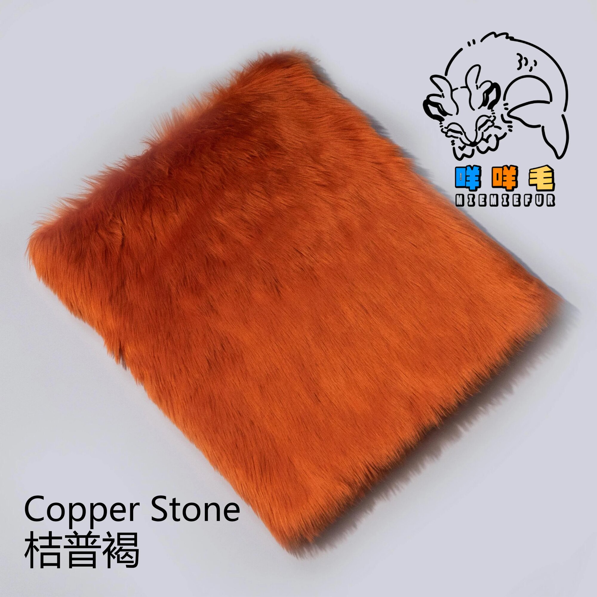 Искусственный мех Miemiefur, Copper Stone, 3.5cm