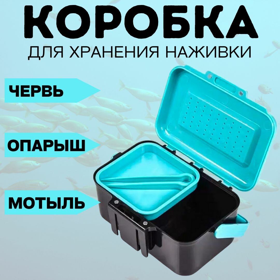 Коробка для хранения наживки опарыш, червь, мотыль, червятница, 1 шт.