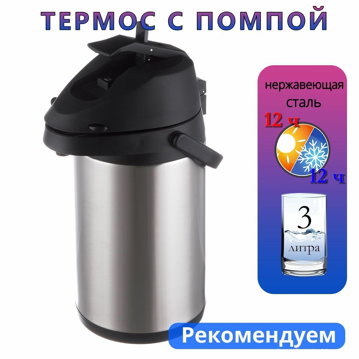 Термос Вакуумный, С блокировкой крышки в виде замочка, С помпой, 3 л