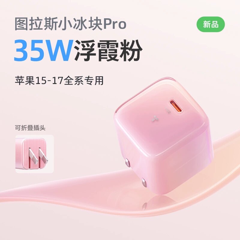 35 Вт зарядное устройство Tulara Small Ice Block PRO для iPhone 6-17, плавающий розовый цвет, USB-C адаптер