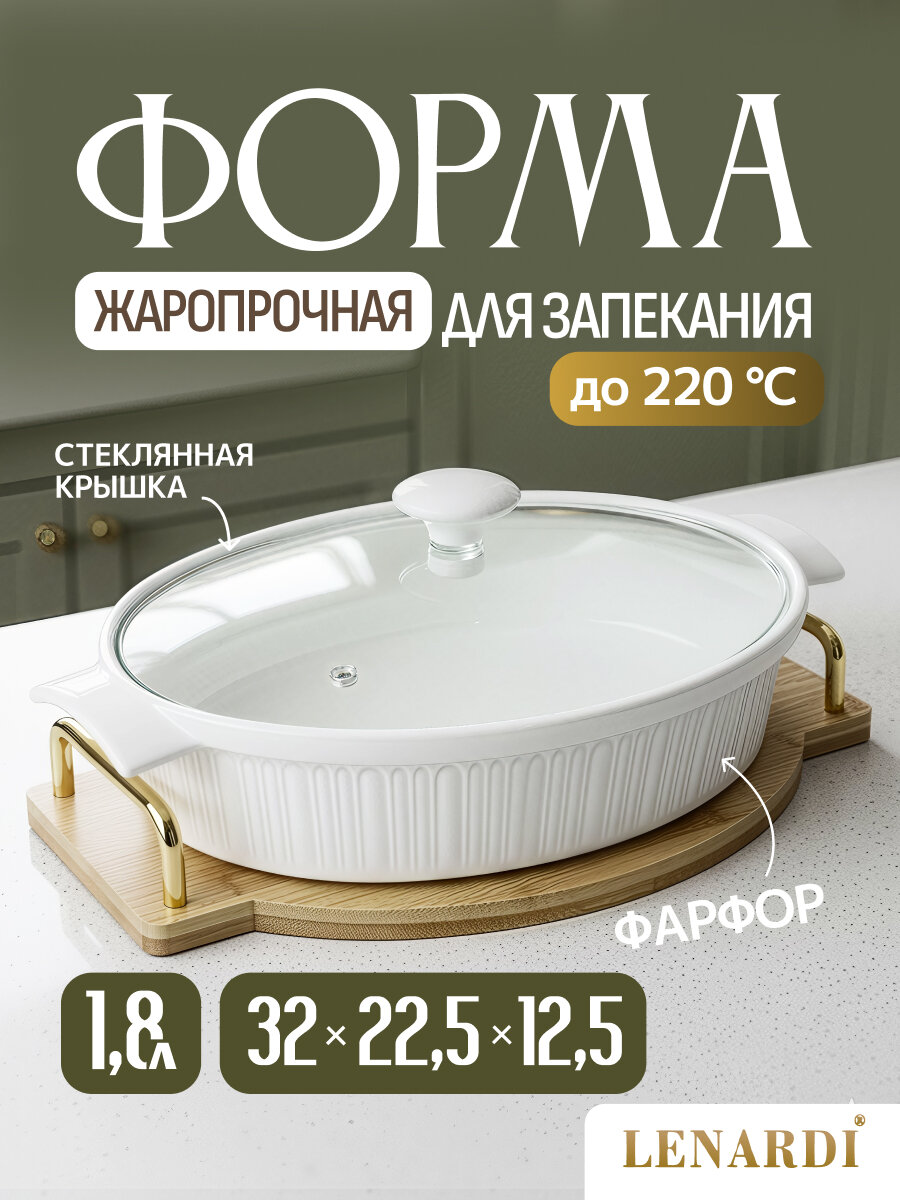 Форма для запекания овальное (блюдо) 32.5 см. В подарочной упаковке. Фарфор. Lenardi