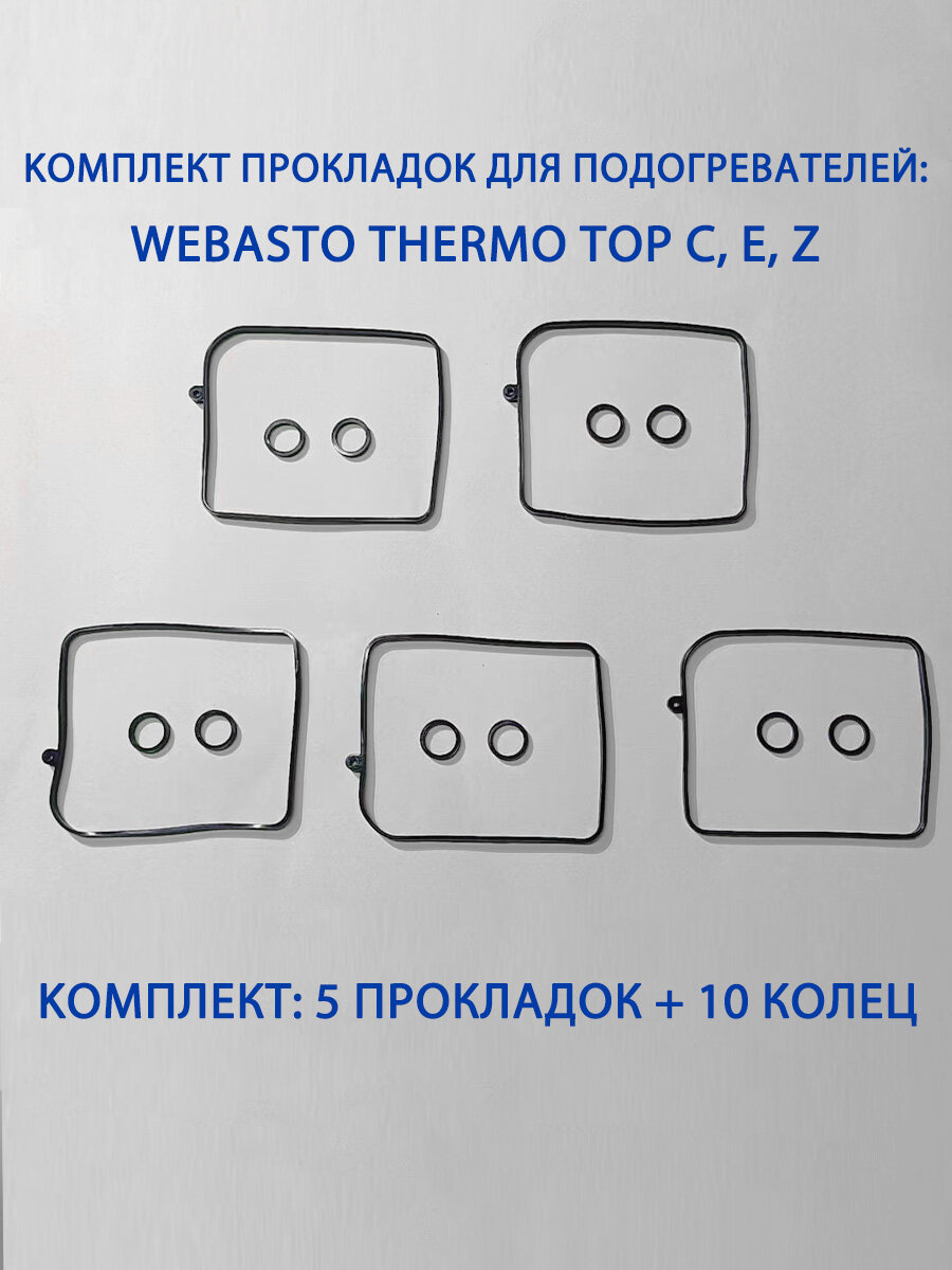Прокладки и кольца теплообменника (корпуса) - 5 комплектов, для ремонта предпусковых подогревателей Webasto Thermo Top E, C, Z (Вебасто Термо Топ С, Е, З)