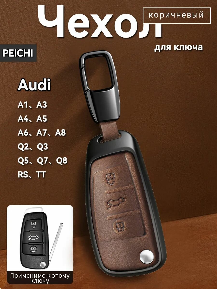 Чехол для ключа Audi A1, A3, A4, A5, A6, A7, A8, Q2, Q3, Q5, Q7, Q8, RS, TT