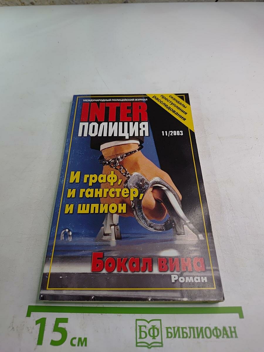 Inter полиция, выпуск 11/2003