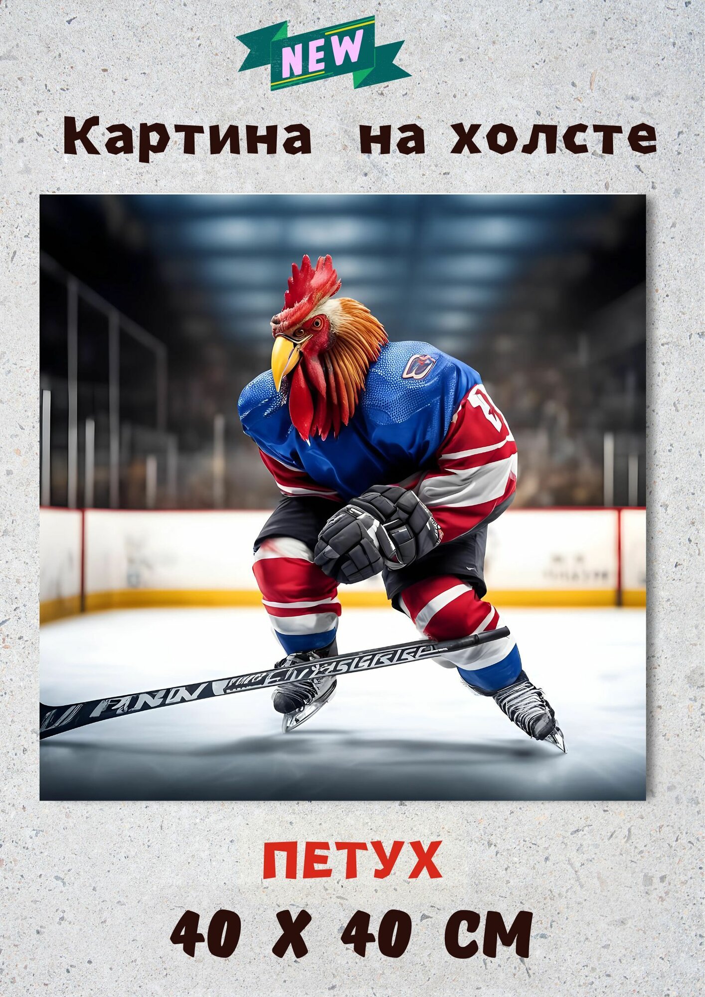 Картина с животным "Петух хоккейный нападающий" 40х40 см
