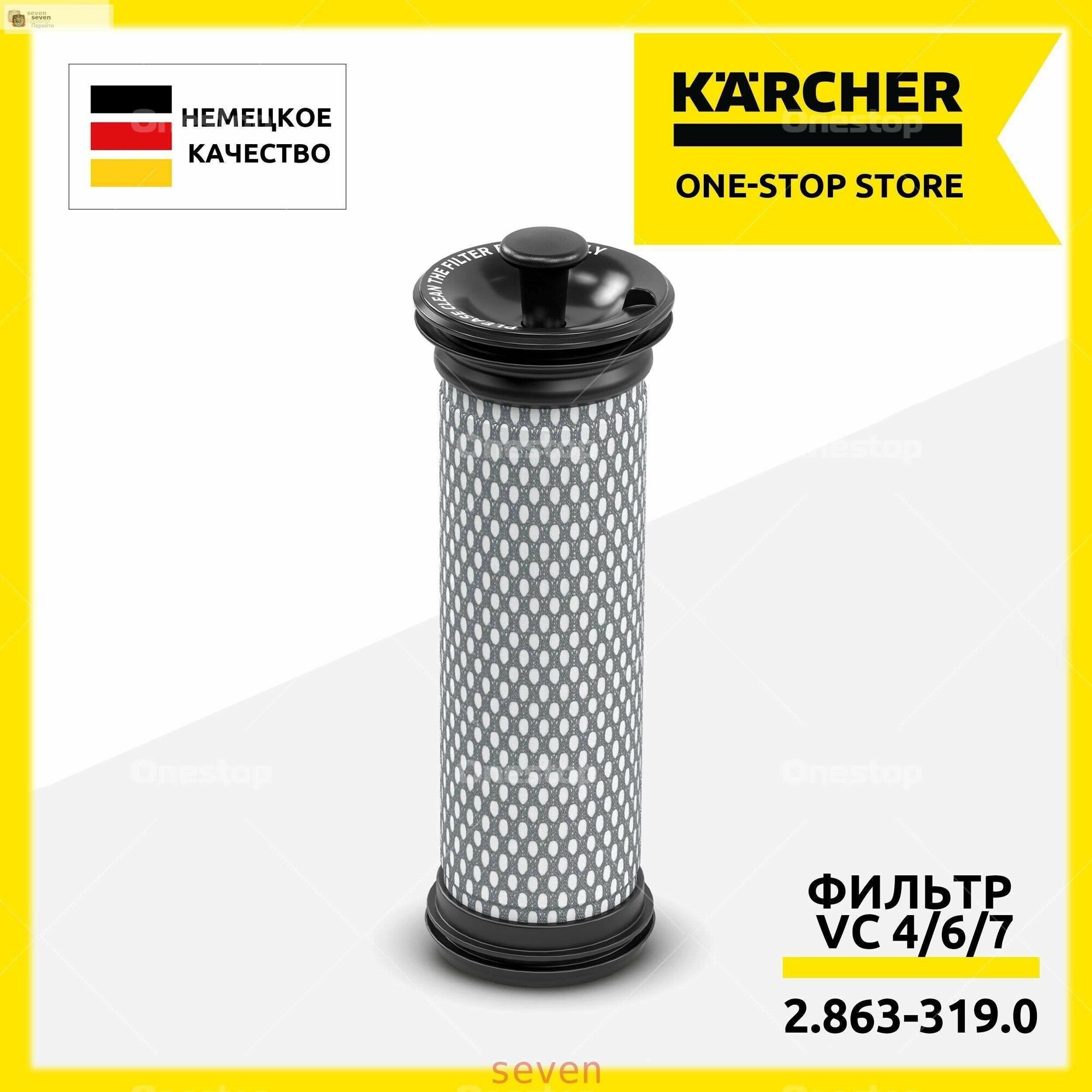 Фильтр Karcher входной воздушный фильтр на аппараты VC 4, VC 6, VC 7 2.863-319