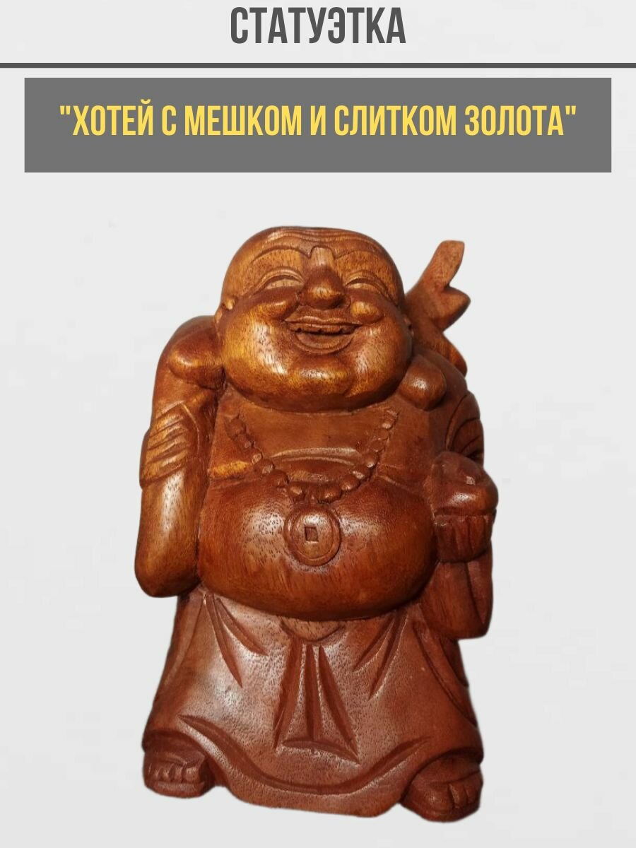Статуэтка интерьерная "Хотей с мешком и слитком золота", 21х13х13см, дерево Суар