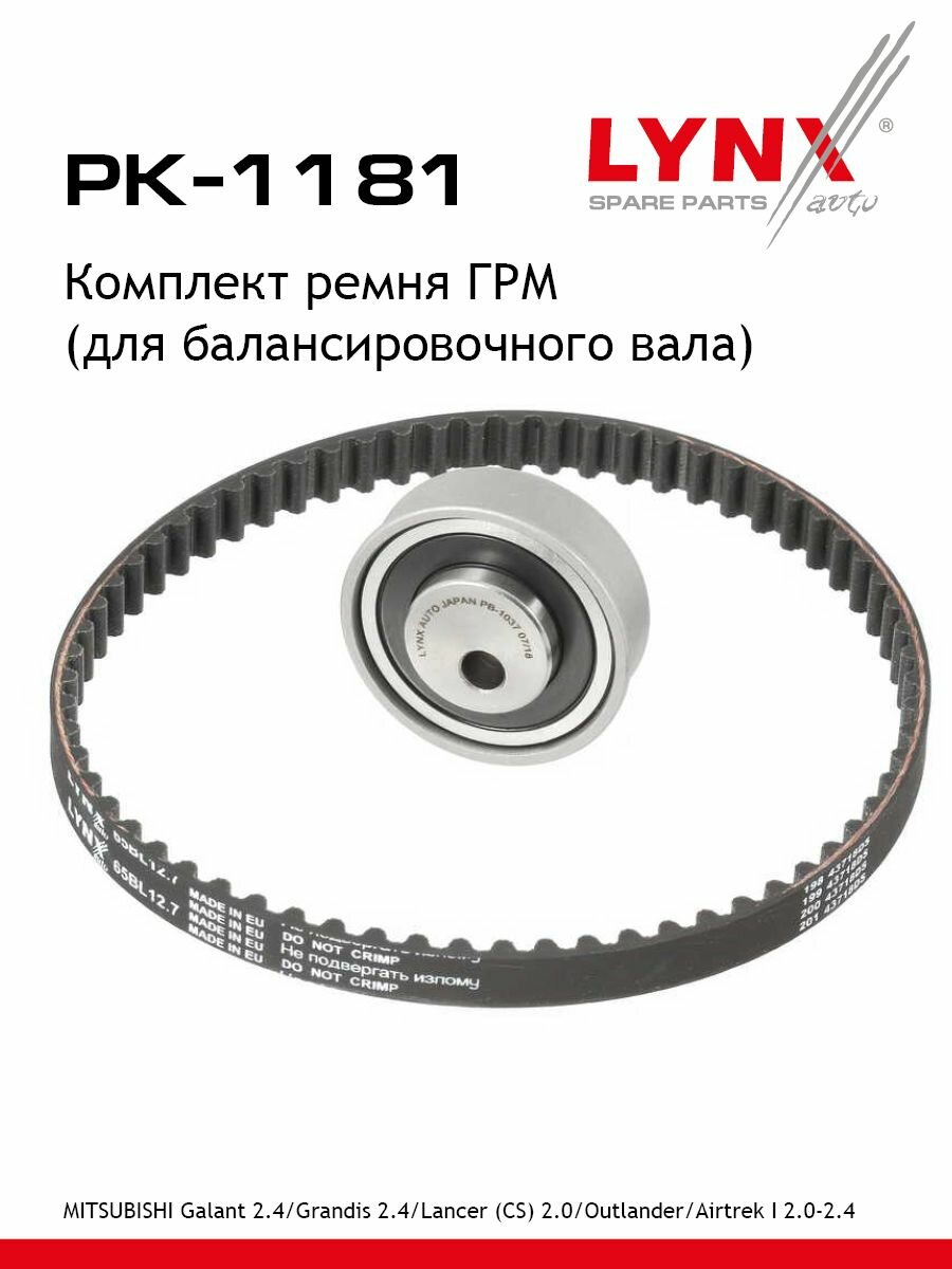 LYNXauto Комплект ремня ГРМ (Для балансировочного вала) MITSUBISHI Galant 2.4 03-12/ Grandis 2.4 04-11/ Lancer(CS) 2.0 03-08/ Outlander/Airtrek I 2.0-2.4 03-07