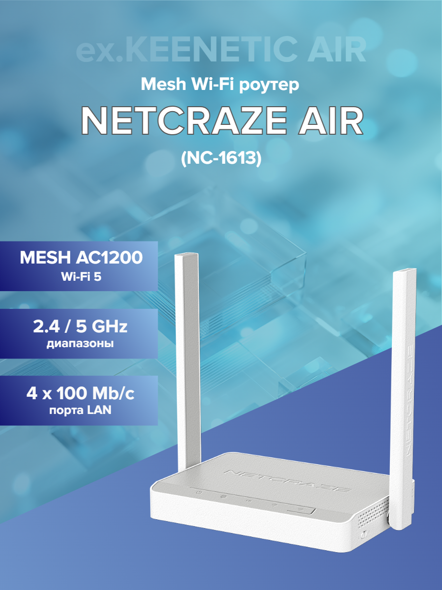 Роутер беспроводной Keenetic Netcraze Air (NC-1613) AC1200 10/100BASE-TX белый