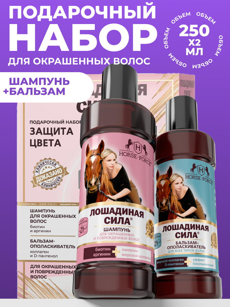 Подарочный Набор для женщин Лошадиная Сила профессиональный шампунь для окрашенных волос + бальзам «Защита Цвета»2х250мл