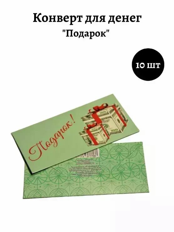 Конверт для денег Подарок