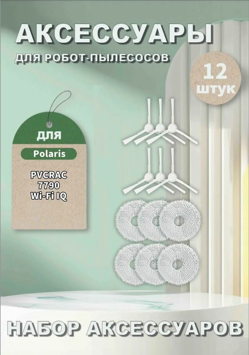 Аксессуары для робота-пылесоса Polaris PVCRAC 7790 WIFI IQ Home: Сменная боковая щетка, Салфетки для влажной уборки.