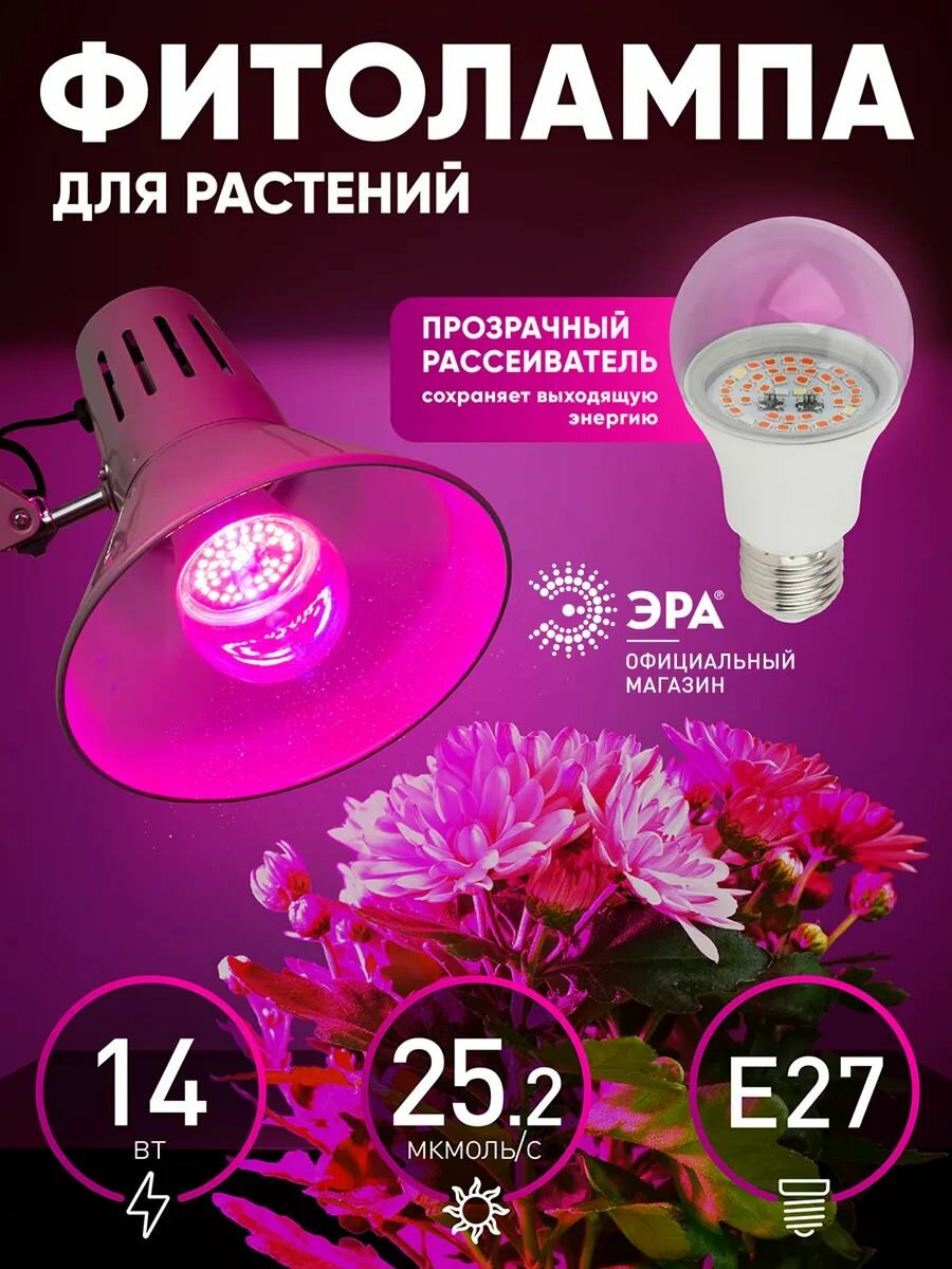 Фитолампа для растений и рассады светодиодная ЭРА FITO-14W-RB-E27 / фито лампа E27 14 Вт