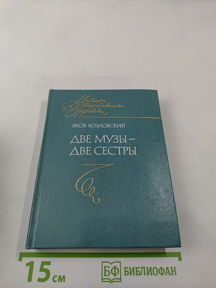 Две музы – две сестры