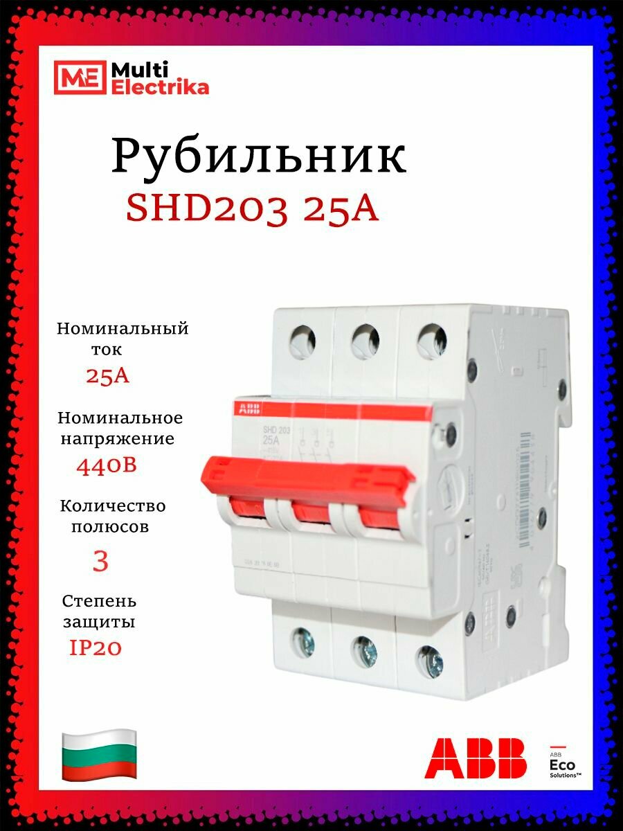 Рубильник 3 полюсный SHD203 25А рычаг красный ABB 2CDD273111R0025