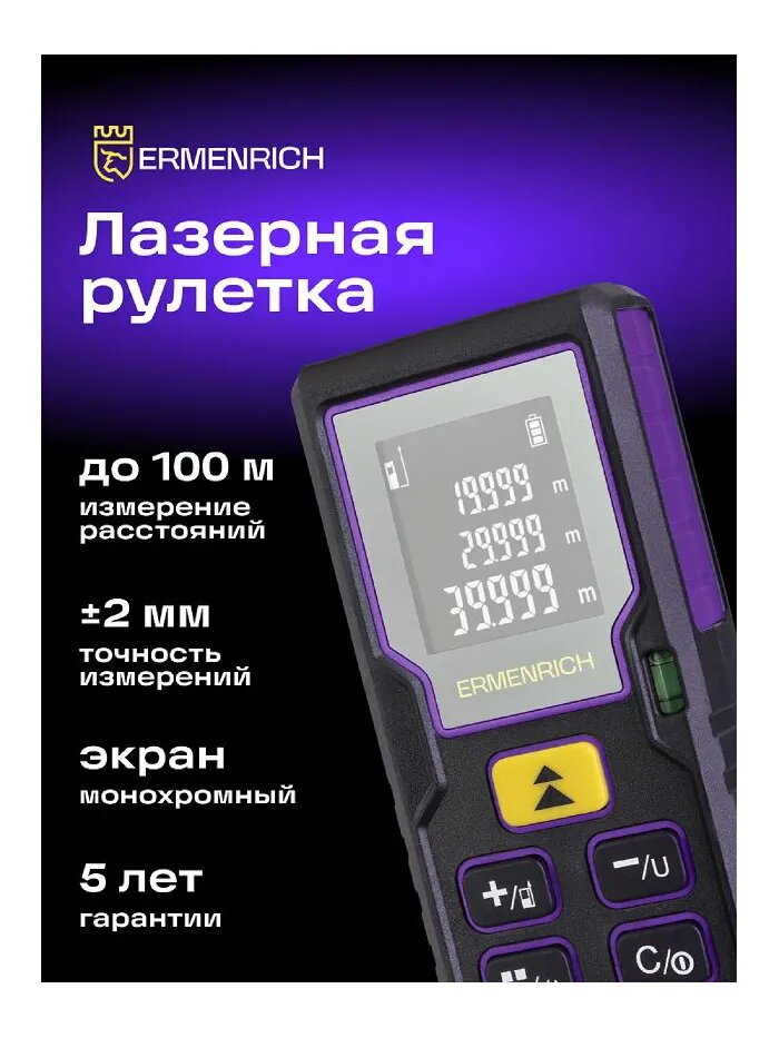 Рулетка Ermenrich 84644 лазерная Reel PLUS GD100, фиолетовый