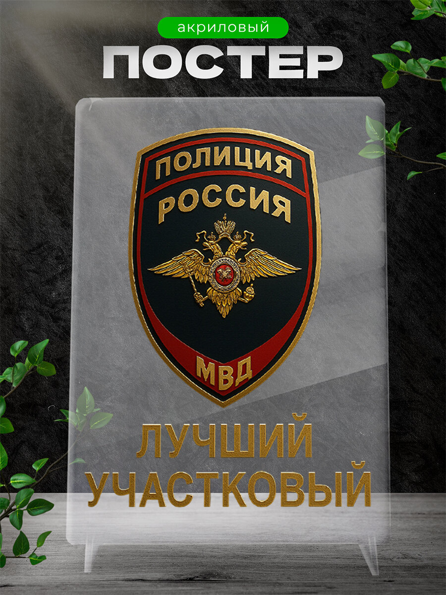Акриловый постер, подарочная открытка на подставке с цветным принтом с Гербом полиции МВД
