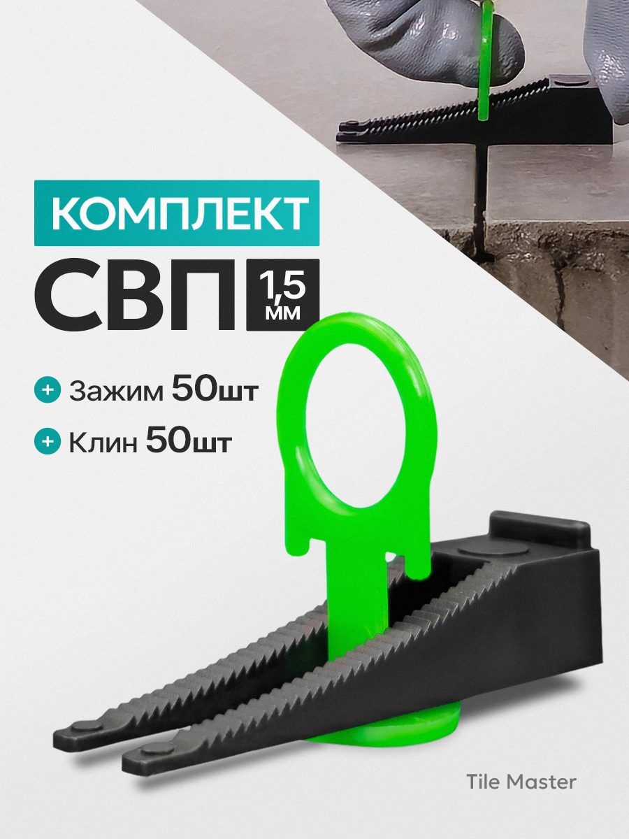 Комплект СВП TileMaster для укладки плитки зажимы 1.5 мм и клинья 50/50 шт.