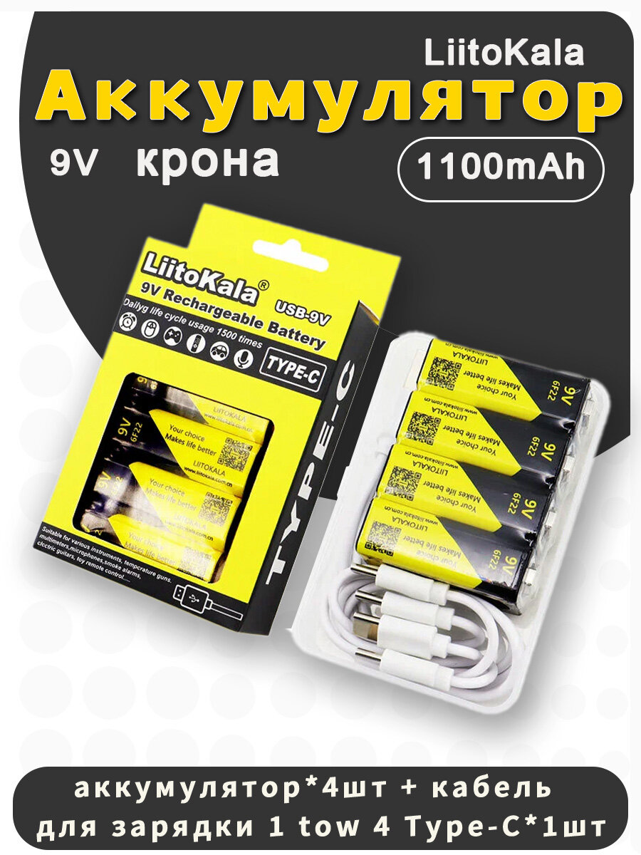 Литий-ионная аккумуляторная батарея LiitoKala Крона 9 в 1100 мАч аккумулятор*4шт + кабель для зарядки 1 tow 4 Type-C*1шт