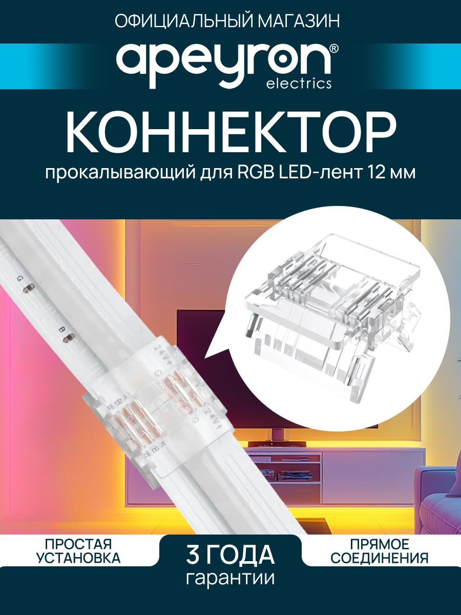 Коннектор прокалывающий Apeyron 09-161, 5 pin, для соединения RGBW LED ленты 12мм, тип COB