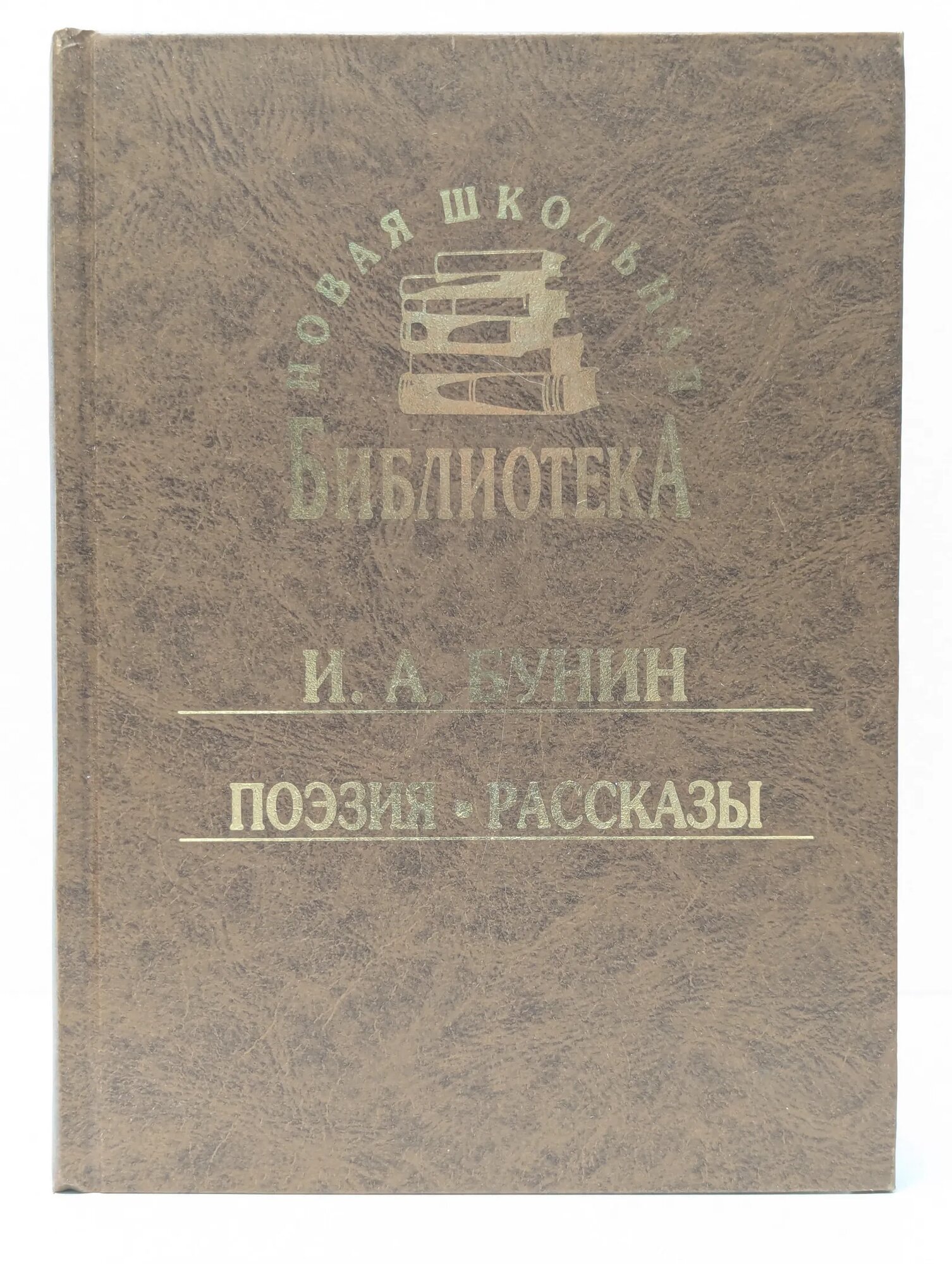 И. Бунин. Поэзия. Рассказы Бунин Иван Алексеевич 2000