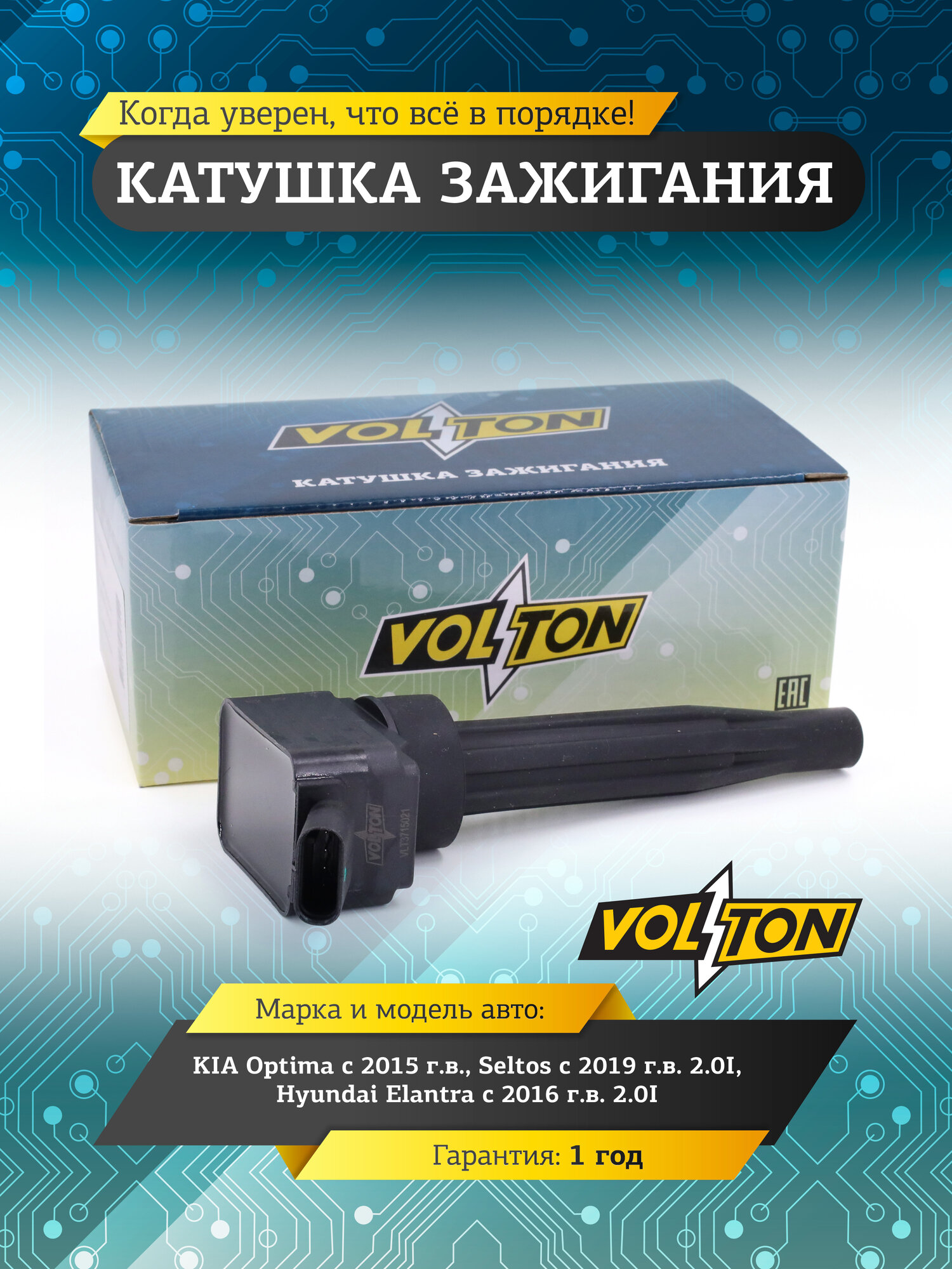Катушка зажигания VOLTON VLT3715021, для а/м KIA Optima 2.0i, SELTOS 2.0