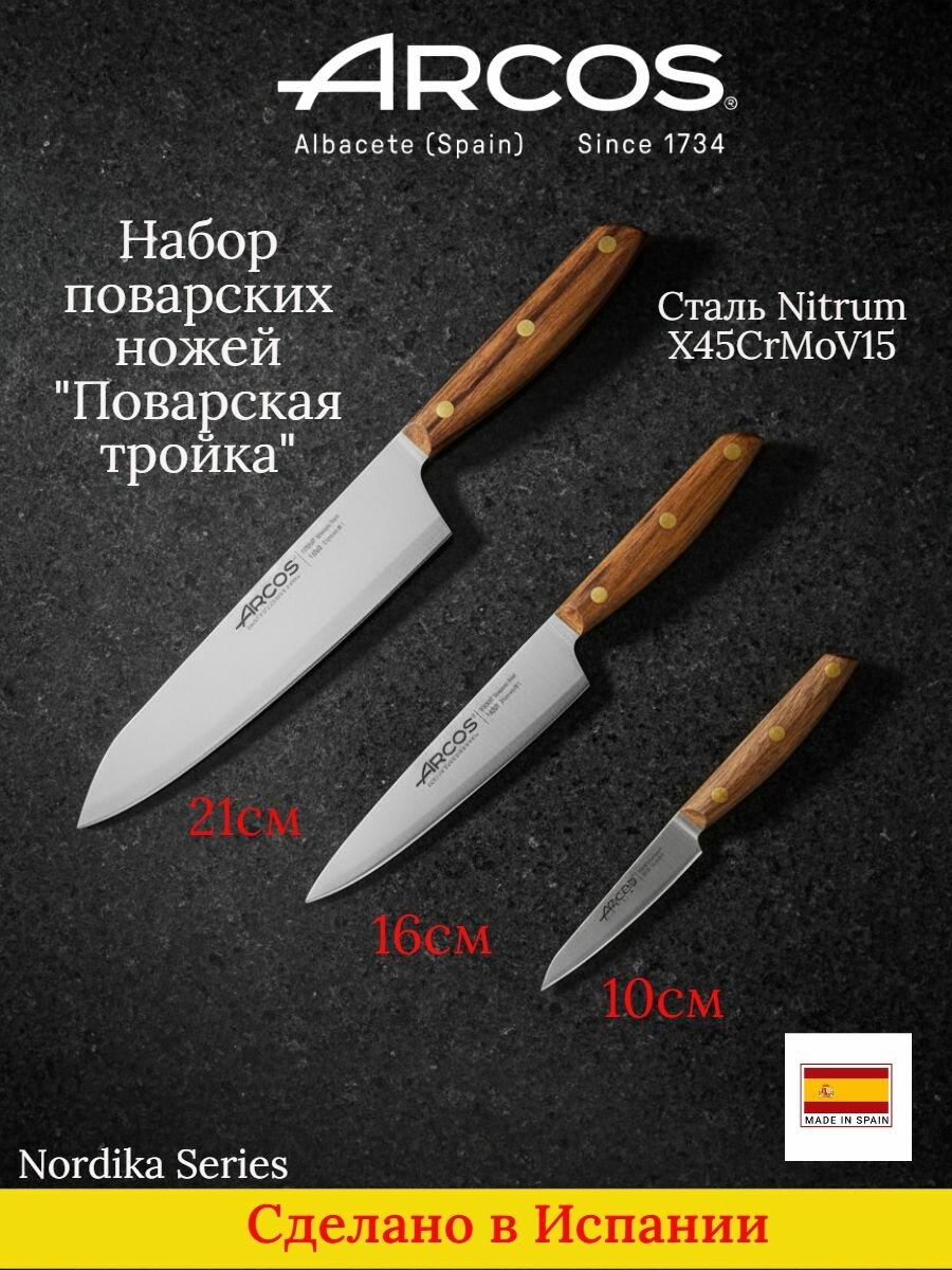 Набор кухонных поварских ножей "Поварская тройка" Arcos Nordika, с деревянной ручкой, Испания
