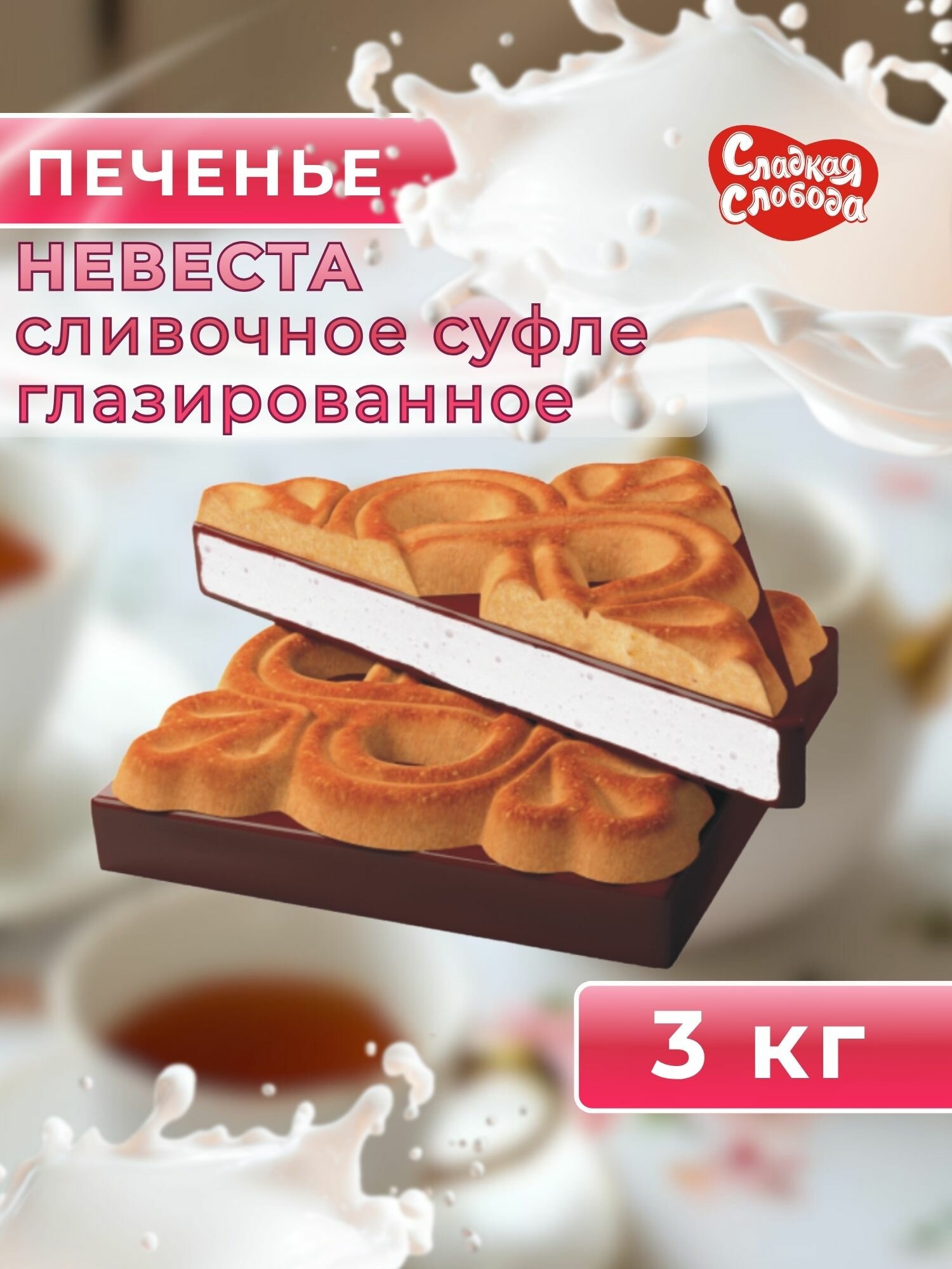 Печенье с суфле глазированное невеста сливочное суфле 3 кг