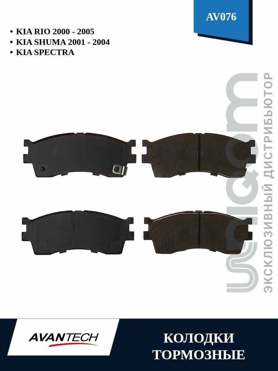 Колодки тормозные дисковые передние противоскрипная пластина KIA RIO SHUMA SPECTRA SEPHIA AVANTECH AV076