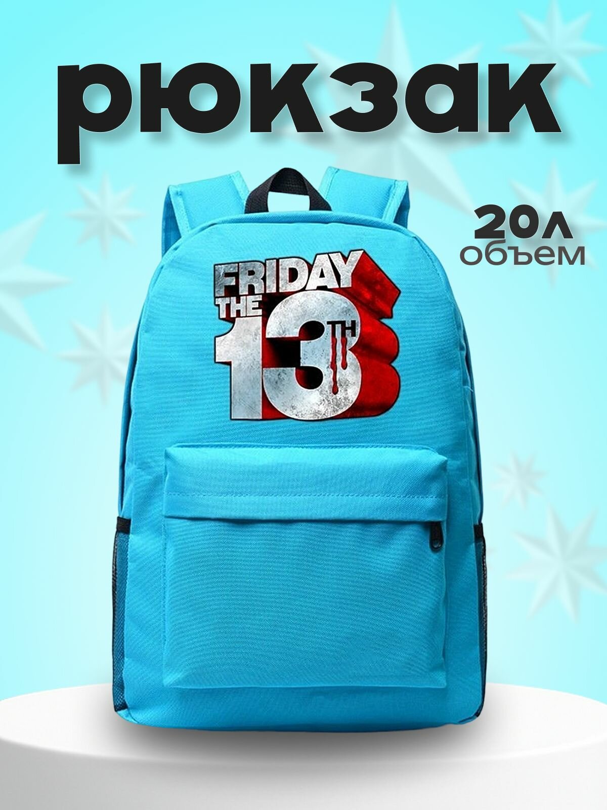 Рюкзак Пятница 13 (Friday The 13th) голубой №2