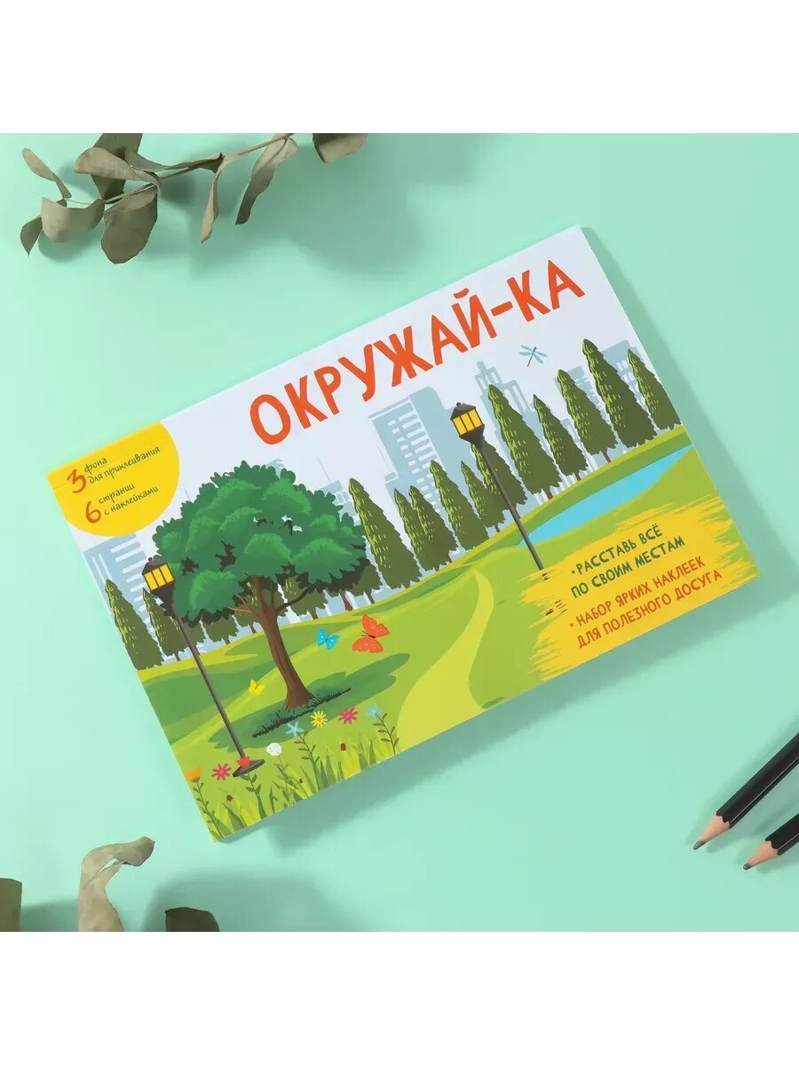 Наклейки в книжке "Окружай-ка" + 3 фона