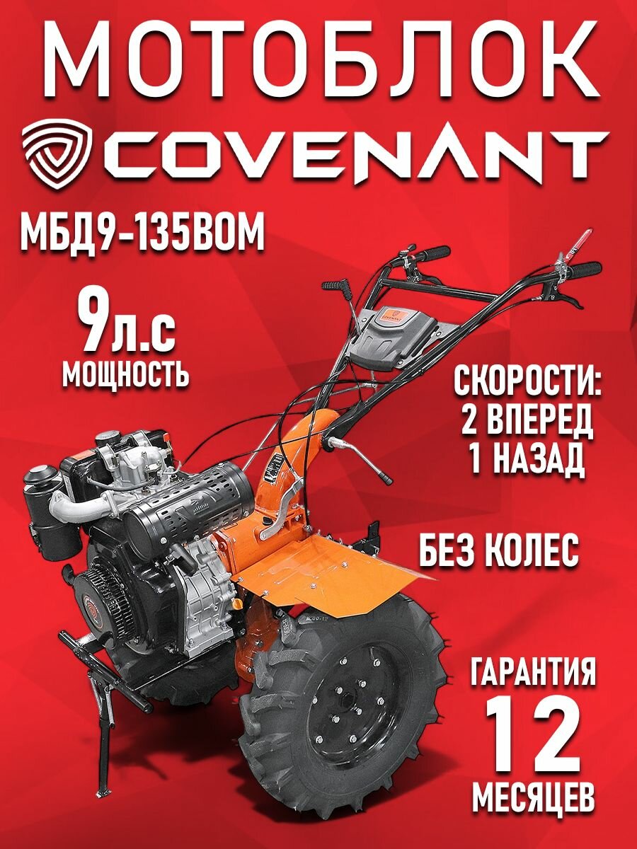 Мотоблок COVENANT 9 л. с МБД9-135ВОМ дизельный без колес