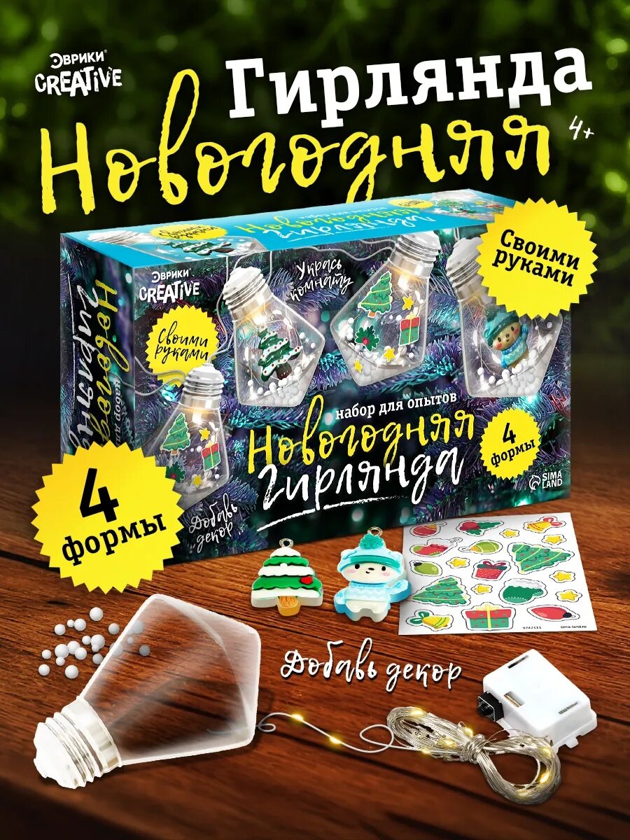 Набор для опытов Эврики "Новогодняя гирлянда", кристаллы, 4+, декор своими руками