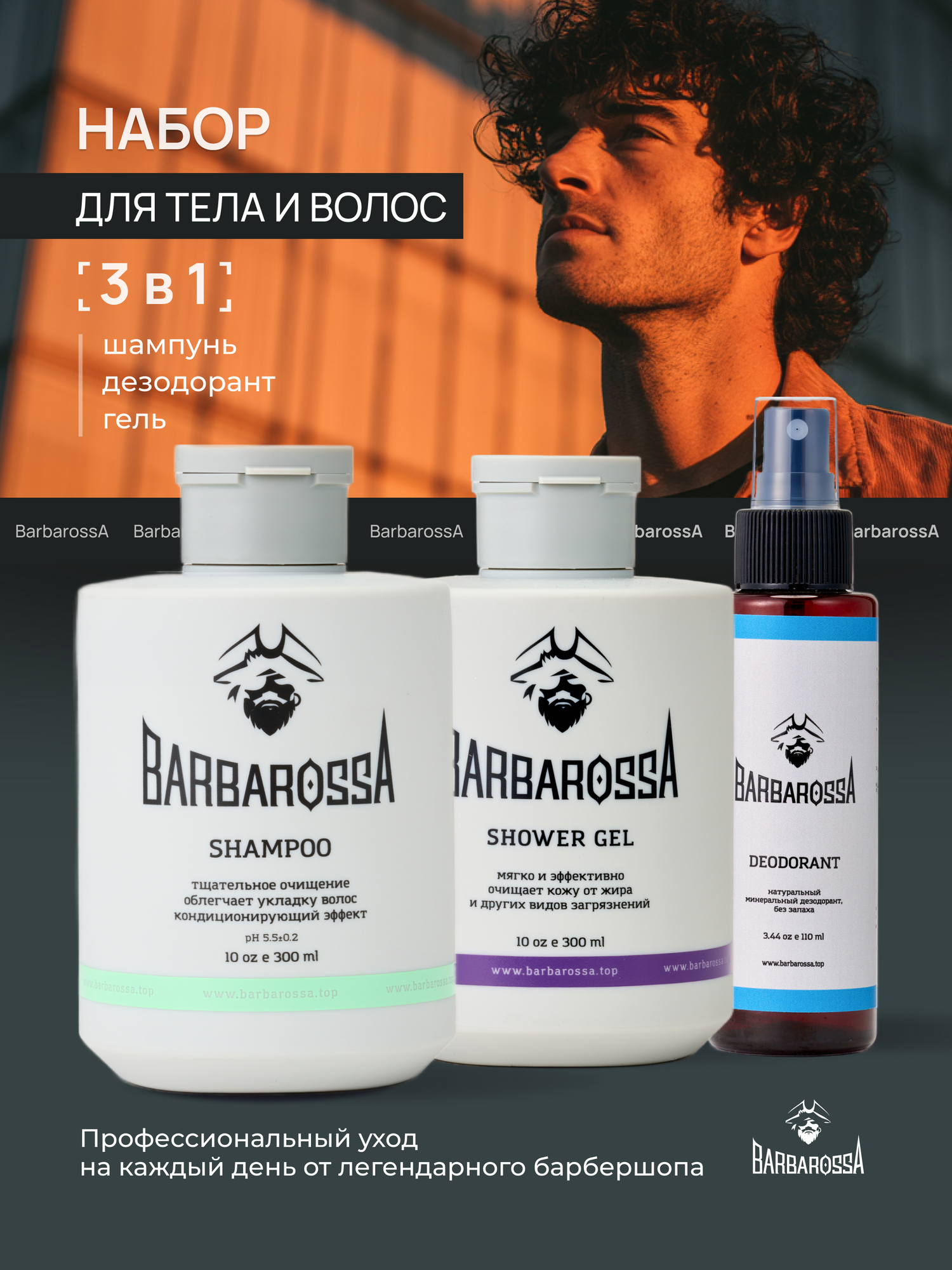 Подарок мужчине на 14 и 23 февраля, профессиональная мужская косметика BarbarossA