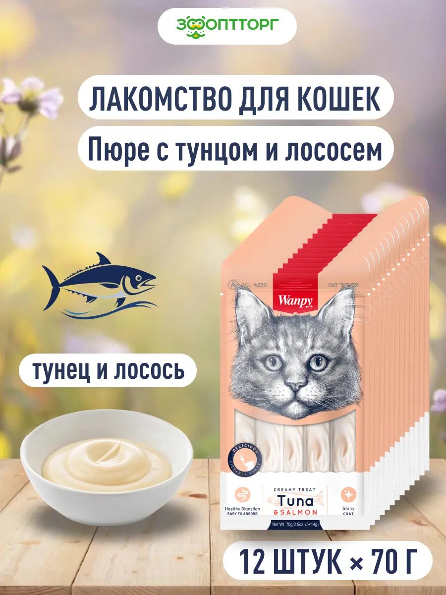 Wanpy Cat Лакомство для кошек "Нежное пюре" упаковка Тунец и лосось, 70 г. х 12 шт.
