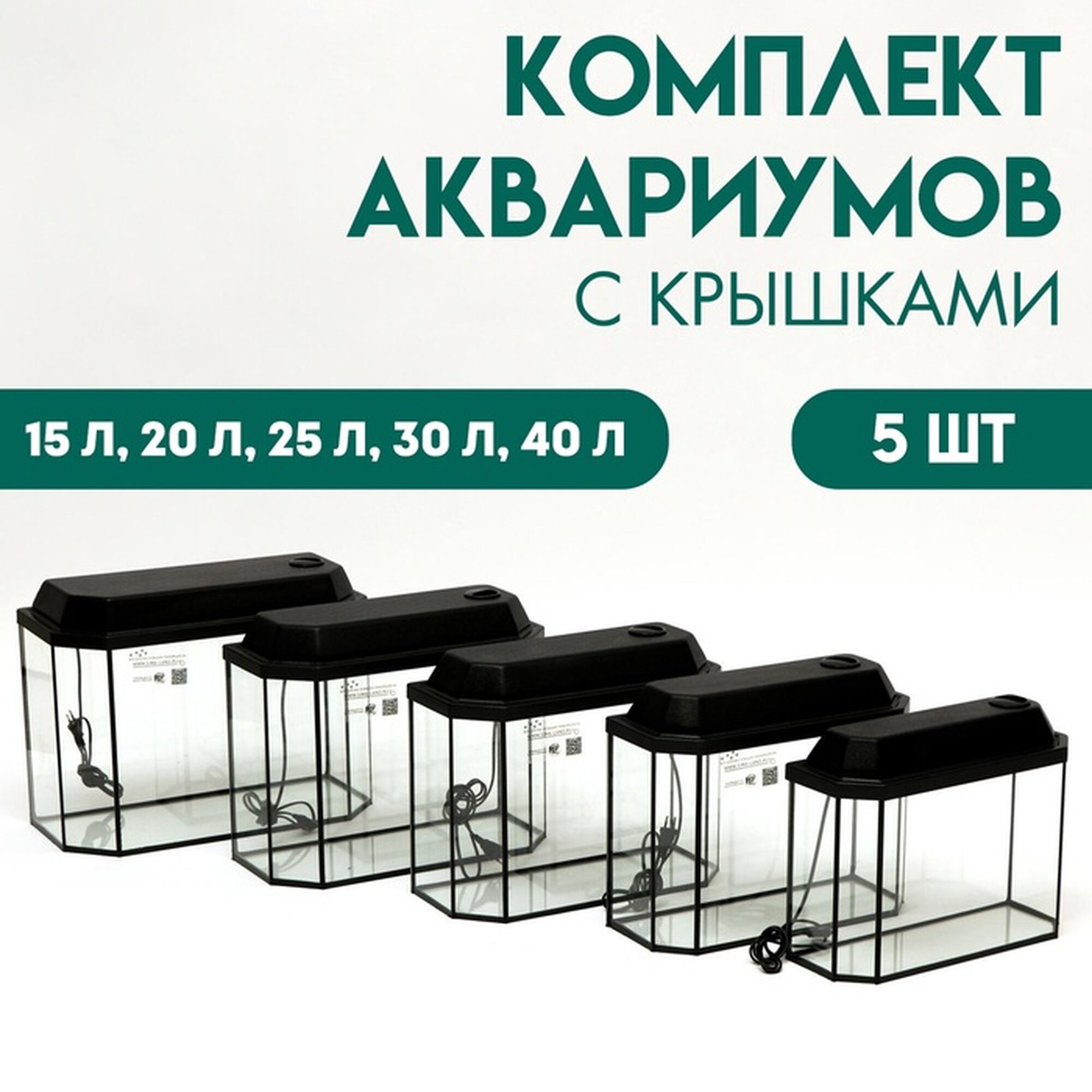 Комплект аквариумов "Матрешка" - 5шт, Панорамные с крышками, 15 л, 20 л, 25 л, 30 л, 40 л