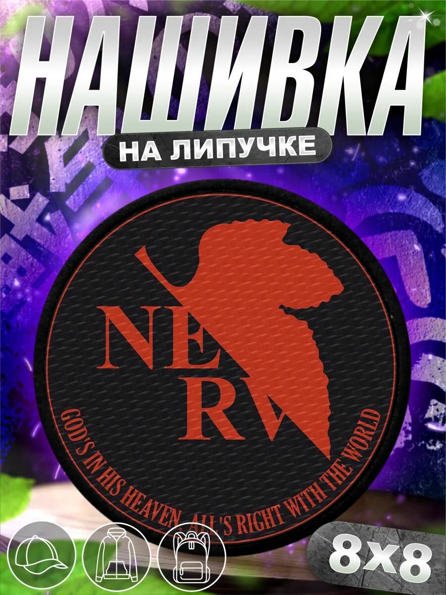 Шеврон на липучке нашивка на одежду аниме Евангелион