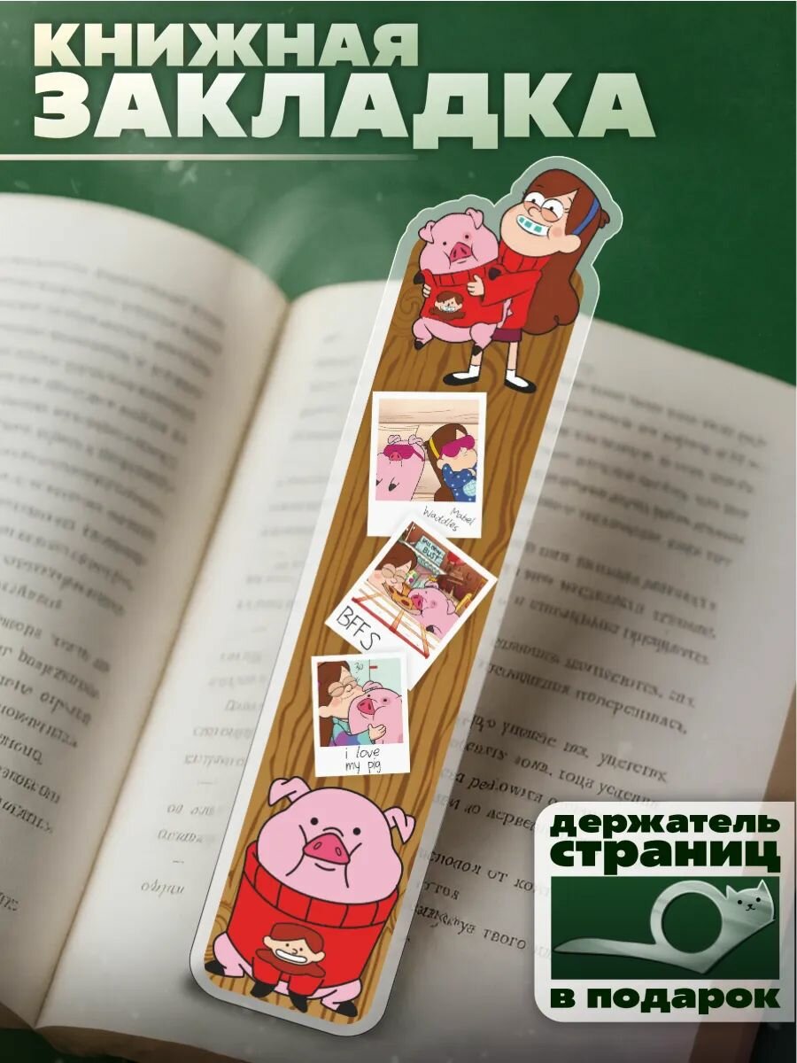 Закладка для книг с принтом Гравити Фолз Мейбл и Пухля