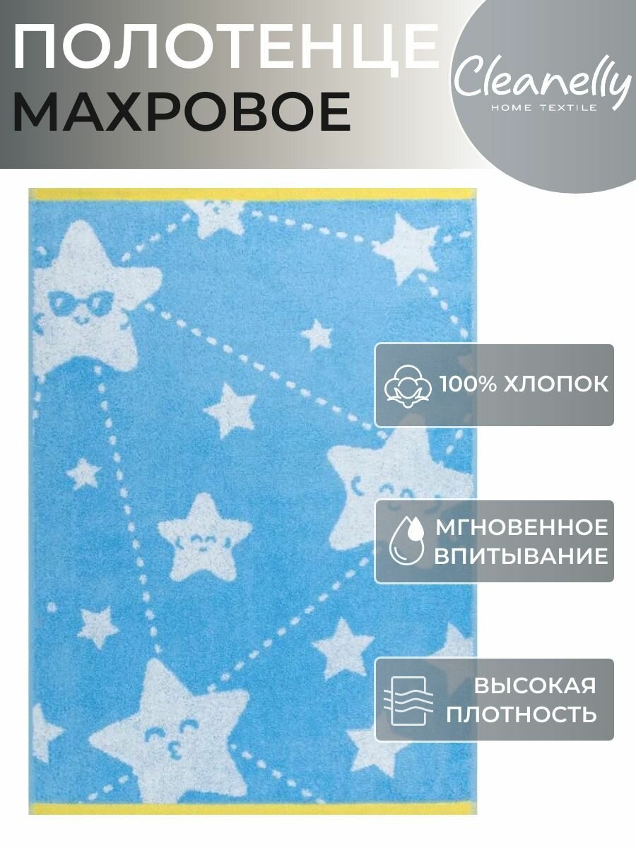 Полотенце махровое детское для лица и рук 50*70 Cleanelly 100% хлопок
