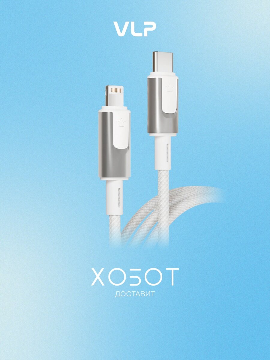 Кабель VLP Force Line 30W USB-C/Lightning для Apple 1.2 м белый (1036002)