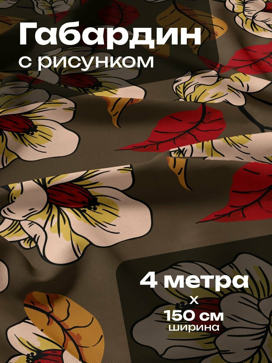 Ткань для шитья и рукоделия Габардин / 4 метра