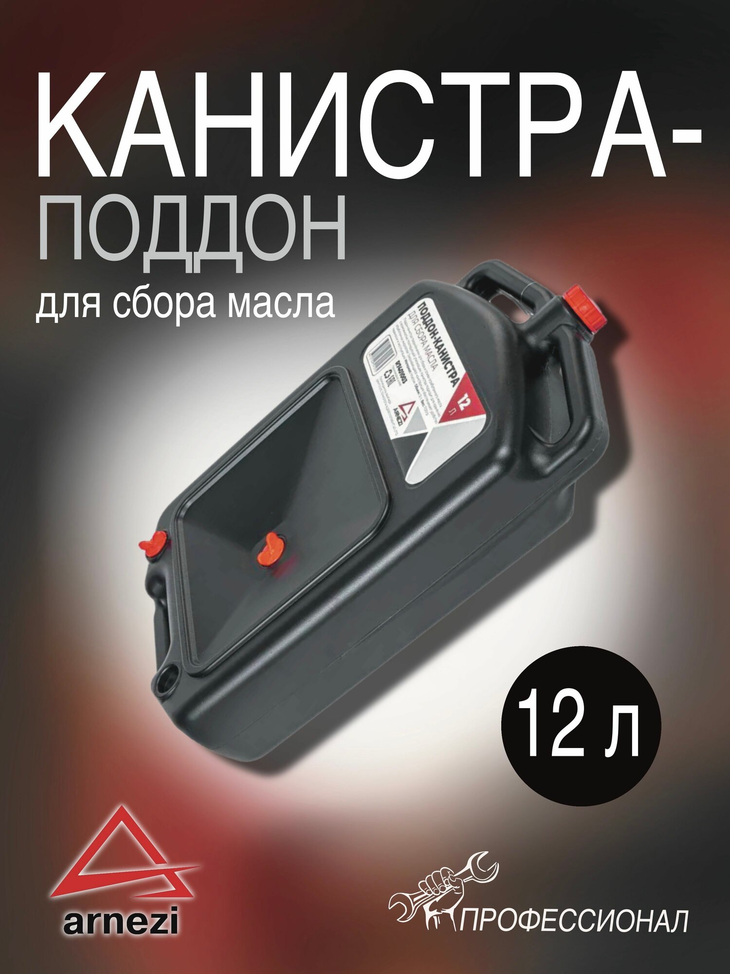 Канистра для сбора масла, 12л, R7401003 ARNEZI