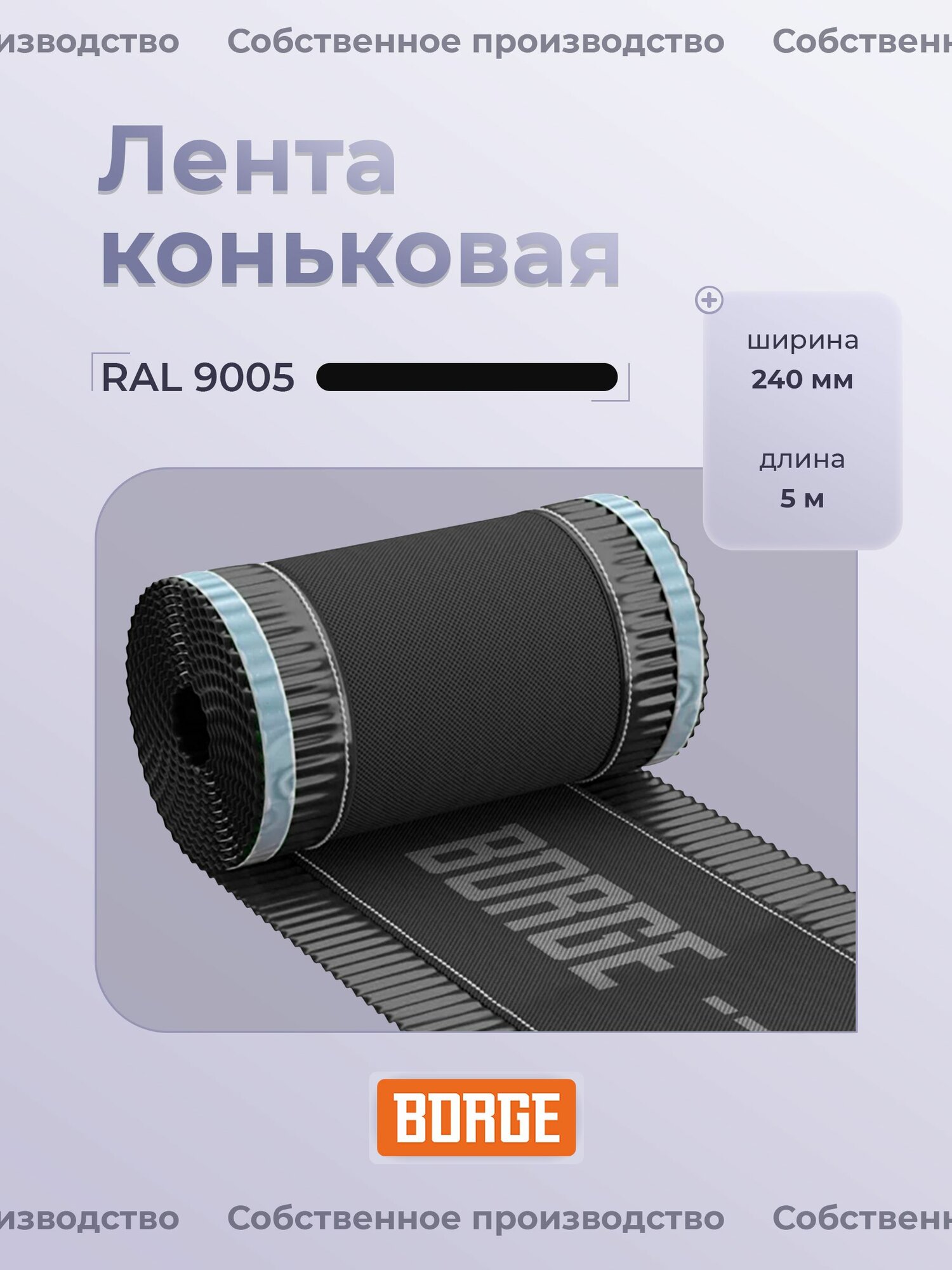 Аэроэлемент конька и хребта 240 мм, 5м, коньковая вентиляционная лента, черный RAL 9005