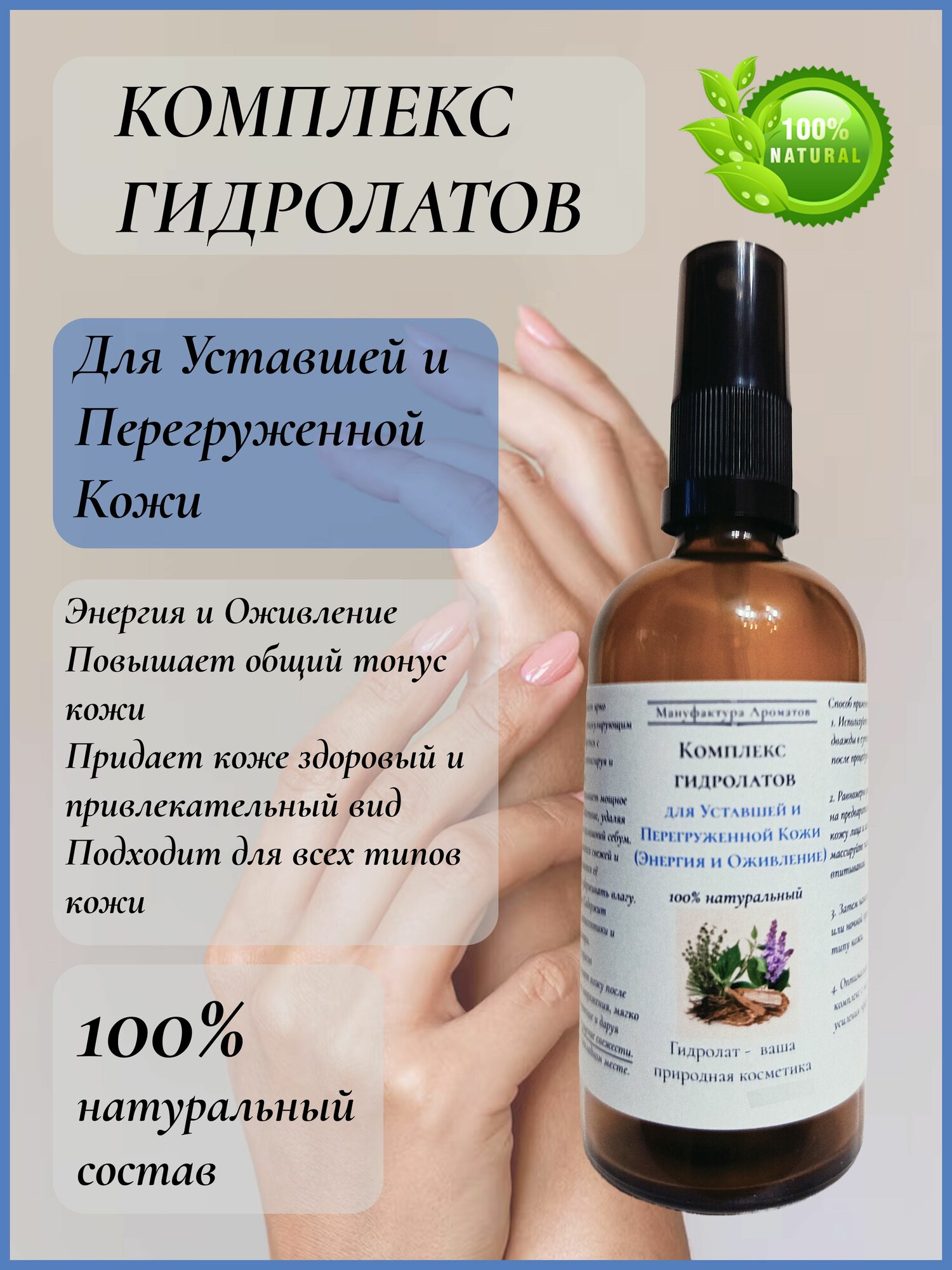 Комплекс Гидролатов для Уставшей и Перегруженной Кожи (Энергия и Оживление)