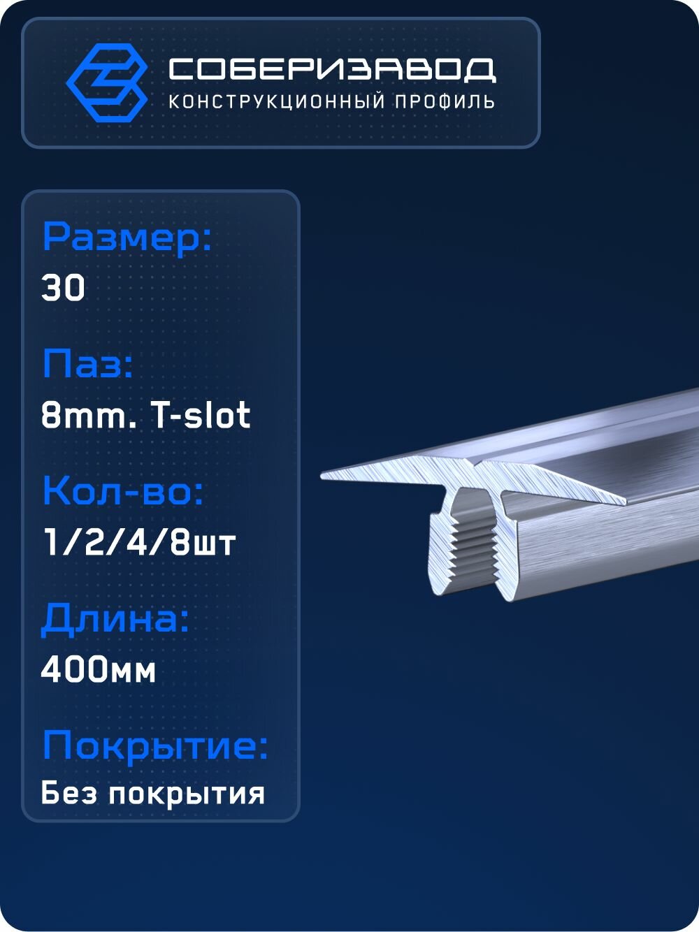 Профиль прижимной двухсторонний, паз 8 (Без покрытия) / 400 мм - 4 шт / соберизавод