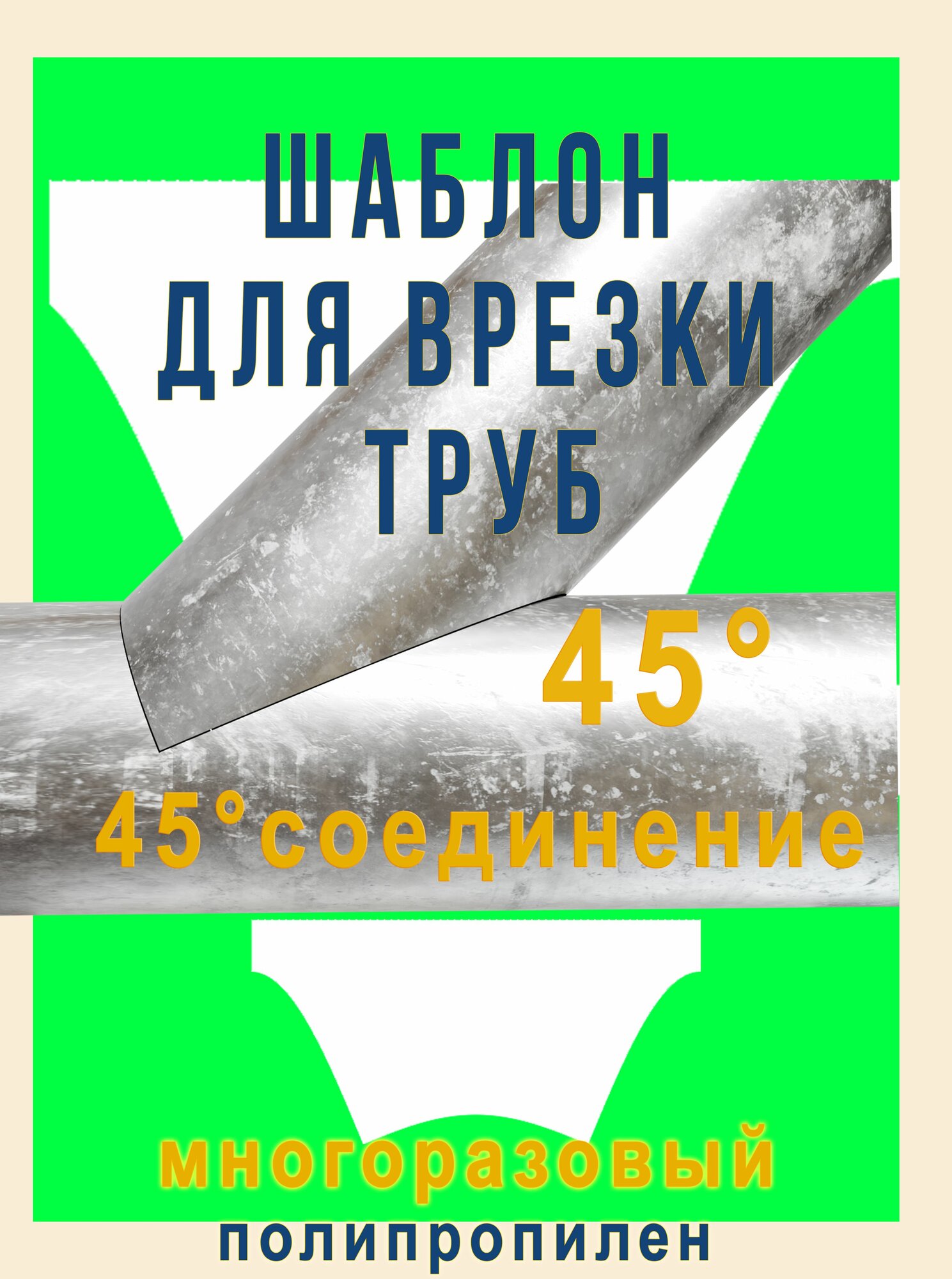 Диаметр 159 мм Шаблон для резки труб под45 градусов Лекало для соединения труб